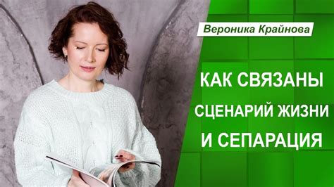 Как связаны сценарий жизни и сепарация Вероника Крайнова Youtube