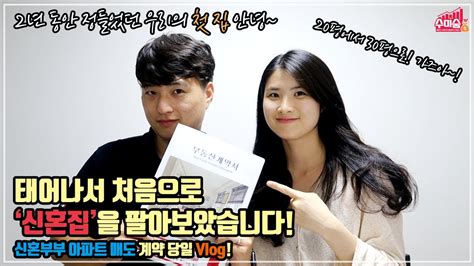 신혼부부 아파트 매매 브이로그 태어나서 처음으로 신혼집을 팔았어요 Youtube