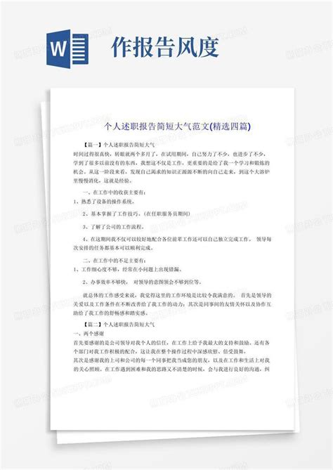个人述职报告简短大气范文精选四篇word模板下载编号qrrdyadd熊猫办公