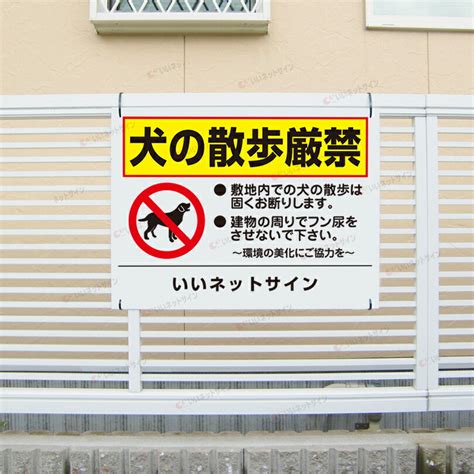 【楽天市場】犬の散歩厳禁 看板 犬 散歩マナー 敷地内 散歩禁止 ペット フン尿禁止 私有地 公園 H450×w600mm To 23