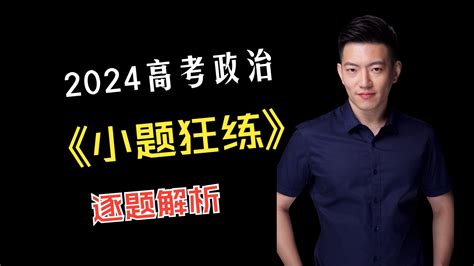 【马宇轩政治】2024小题狂练逐题解析——新教材（第35、36练） 高考政治马宇轩 高考政治马宇轩 哔哩哔哩视频