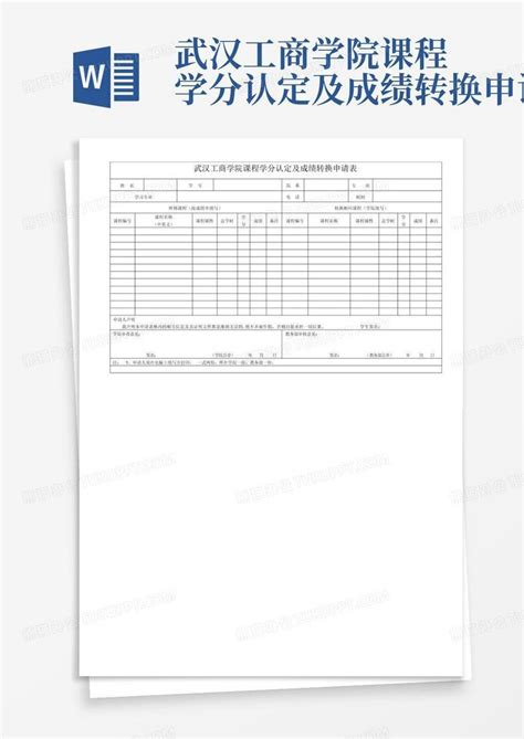 武汉工商学院课程学分认定及成绩转换申请表Word模板下载 编号lrkagjod 熊猫办公
