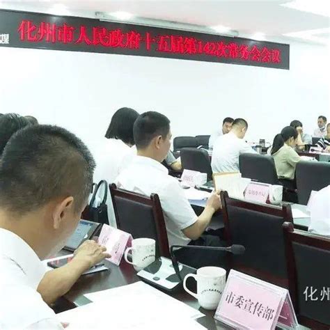 邓向明主持召开市政府第142次常务会议研究