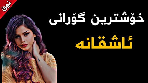 خۆشترین گۆرانی کوردی نوێ 2020xoshtren Gorani Kurdi Taza Youtube