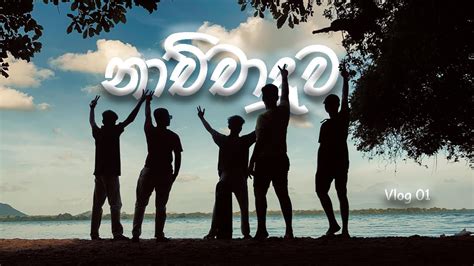 නාච්චාදූව වැව ලග නූඩ්ල්ස් කෑවා 😋🍜 Vlog 01 Youtube