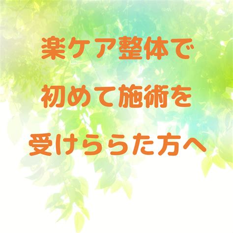 初めて施術を受けられた方へ