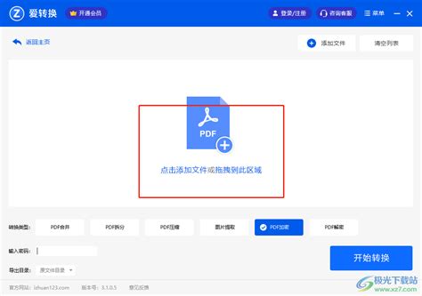 爱转换pdf转换器怎么设置密码保护？ 爱转换pdf转换器为pdf文件设置密码的方法 极光下载站