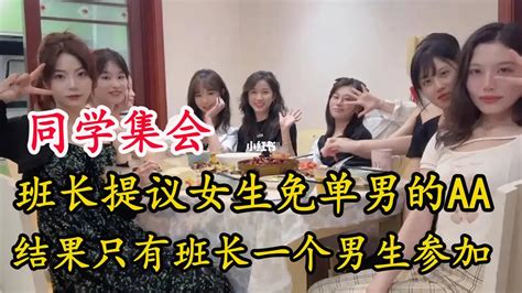 同學聚會，班長提議女生免單男生aa，結果當天只有他一個男生到場小微情感 Youtube