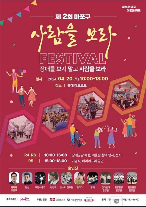 제2회 마포구 사람을 보라 페스티벌 안내 마포뇌병변장애인비전센터
