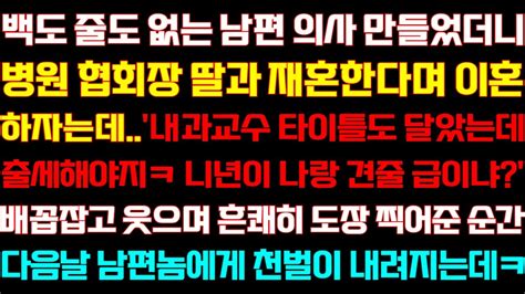 반전 신청사연 남편 의사 만들었더니 부자와 재혼한다며 이혼 하자는데 고맙다며 친정가자 다음날 남편이 오열하는데실화사연사연
