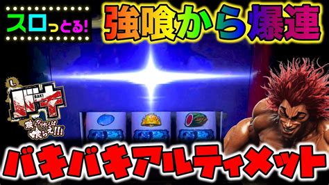 【lバキ強くなりたくば喰らえ】スマスロ初実戦！強喰からバキバキアルティメット引いて爆連！ パチスロ実践001回目 スマスロ新台実践