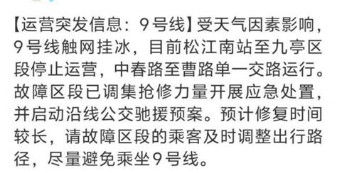地铁9号线因触网挂冰，部分区段停运！上海地铁： 这三站将恢复列车运营，采取限流措施腾讯新闻