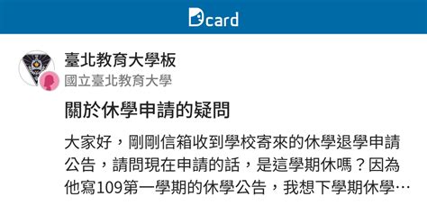 關於休學申請的疑問 臺北教育大學板 Dcard