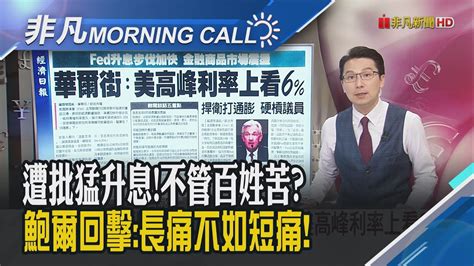 鷹派語氣軟化鮑爾3月升息幅度fed未決定華爾街美高峰利率上看6美債殖利率倒掛 經濟衰退警鈴響｜主播鄧凱銘｜【非凡morning