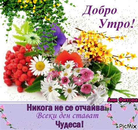 ДОБРО УТРО ПРИЯТЕЛИ ПОЖЕЛАВАМ ВИ ПРЕКРАСЕН ден Free Animated 