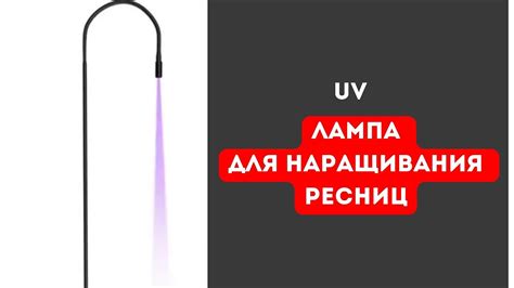 UV Led лампа для наращивания ресниц часть 1 #наращиваниересниц - YouTube