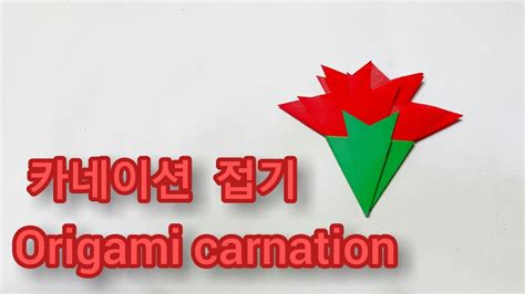 초간단 색종이로 카네이션 접기어버이날 스승의날 카네이션 접기 미소의 종이접기 Easy Origami Carnation Misos Origami Youtube