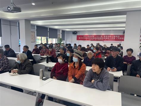 2023年鄞州区“一人一技”体育技能公益培训暨鄞州区运动促进健康科学健身大讲堂（下应站）