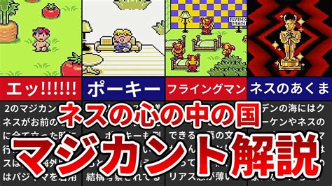 【mother2】ネスの心の中の国 マジカント完全解説【ゆっくり解説】 ニコニコ動画