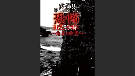 実録ほんとにあった恐怖の投稿映像 ～悪夢の衝撃～｜dmm Tv