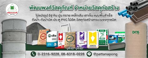 เกี่ยวกับเรา ร้านวัสดุก่อสร้าง บางพลี สมุทรปราการ พัฒนพงศ์วัสดุภัณฑ์