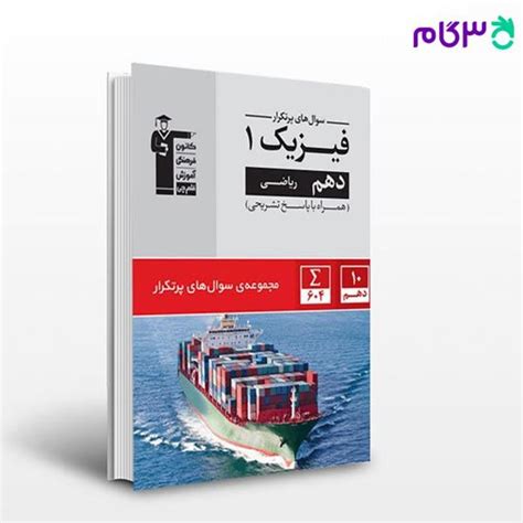 کتاب پرتکرار فیزیک دهم ریاضی نوشته اساتید کانون فرهنگی آموزش از قلم چی