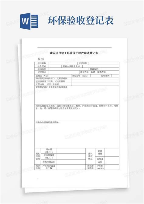 环保验收登记表Word模板下载 编号lrkadwxj 熊猫办公