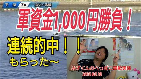 【競艇実践】連続的中に大興奮！？みずくんのへっぽこ競艇実践 Youtube