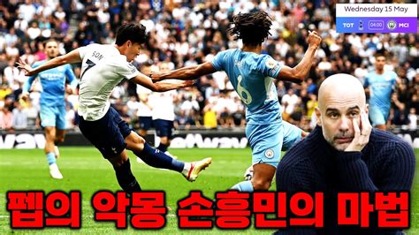 손흥민이 꿈꾸는 마법 펩의 악몽될 이유 토트넘 맨시티 전술 프리뷰 Youtube