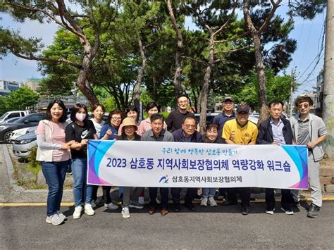 삼호동 지역사회보장협의체 역량강화 워크숍 개최 시사인 투데이