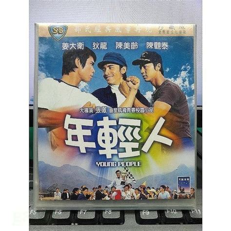 影音大批發 Y53 585 正版vcd 華語【年輕人 便利袋裝】 邵氏 姜大衛 狄龍 陳美齡 陳觀泰 蝦皮購物