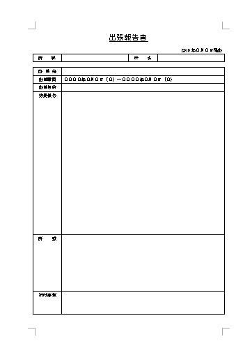 出張報告書・レポートの書き方・例文・文例 書式・様式・フォーマット 雛形（ひな形） テンプレート（無料）06（エクセル Excel）（一覧表形式） [文書]テンプレートの無料ダウンロード