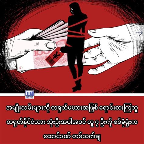 အမျိုးသမီးများကို တရုတ်မယားအဖြစ် ရောင်းစားကြသူ တရုတ်နိုင်ငံသား သုံးဦးအပ