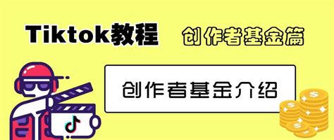 Tiktok创作者基金是什么有什么优缺点 Tiktok境外直播 热链传媒