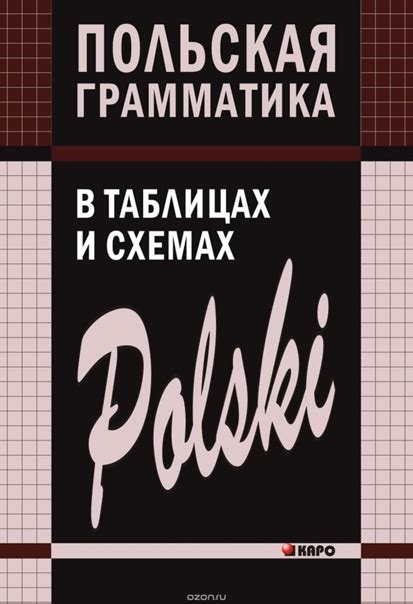 Польская грамматика в таблицах и схемах Данное предназначено для всех