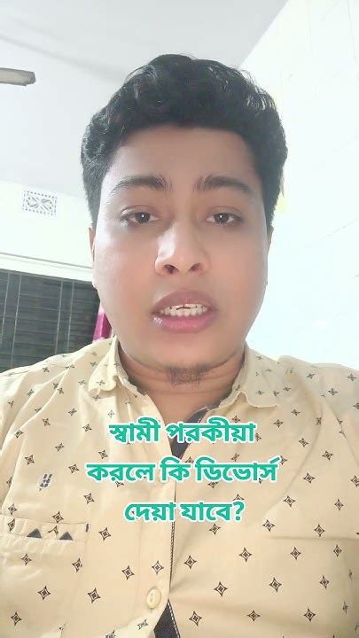 স্বামী পরকীয়া করলে কি ডিভোর্স দেয়া যাবে Youtube