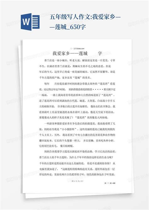 五年级写人作文 我爱家乡莲城 650字Word模板下载 编号lkgyjzmp 熊猫办公