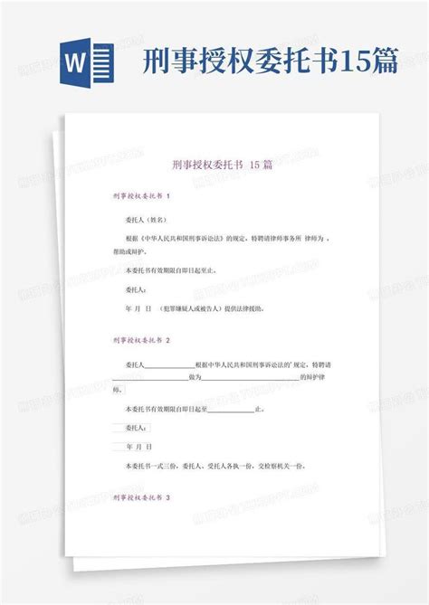 刑事授权委托书15篇word模板下载编号ldmedmwj熊猫办公