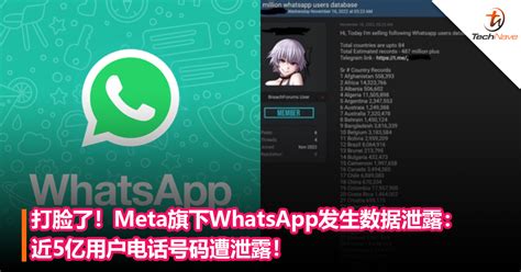 打脸了！号称比imessage更加私密和安全的whatsapp发生数据泄露：近5亿用户的电话号码泄露