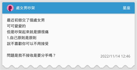 處女男吵架 星座板 Dcard