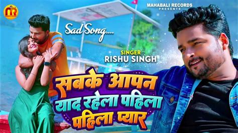 सबके आपन याद रहेला पहिला पहिला प्यार Rishu Singh का दर्द भरा बेवफाई