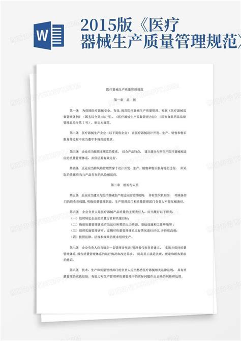 2015版《医疗器械生产质量管理规范》word模板下载编号qrzebpke熊猫办公