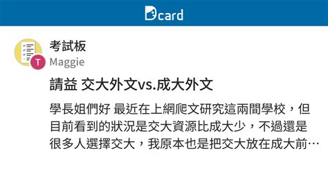 請益 交大外文vs成大外文 考試板 Dcard