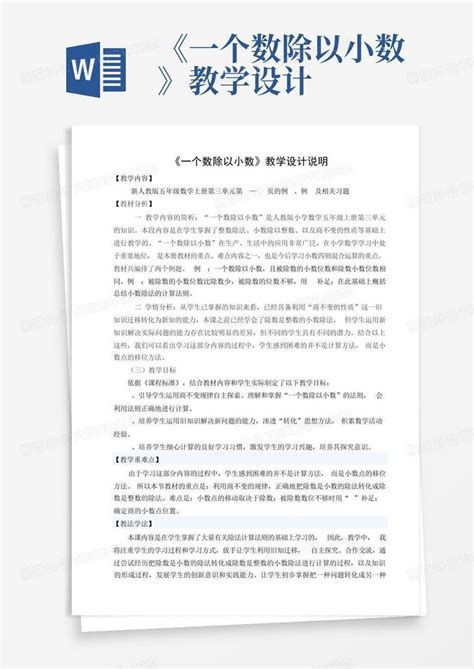 《一个数除以小数》教学设计word模板下载 编号qkxjpovp 熊猫办公