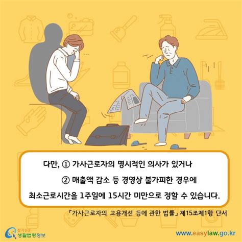 카드뉴스 가사근로자 일주일에 10시간만 빨래와 청소 등을 해달라고 하는데 가사근로자의 근로시간은 임의로 정해도 되는