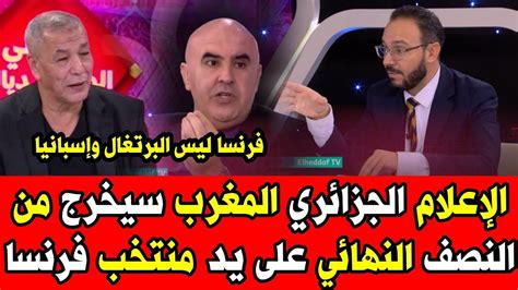 شاهد ما قاله الإعلام الجزائري عن مباراة المنتخب المغربي أمام منتخب