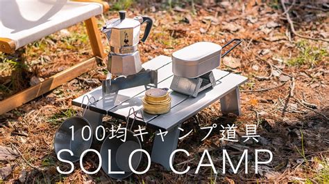 【ソロキャンプ】100均キャンプ道具 メスティン ダイソー キャンドゥ セリア Iwatani ワークマン Camping Time