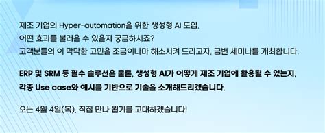 제조 기업 Hyper Automation을 위한 삼성sds Gen Ai Day 서울 수도권 이벤트 삼성sds