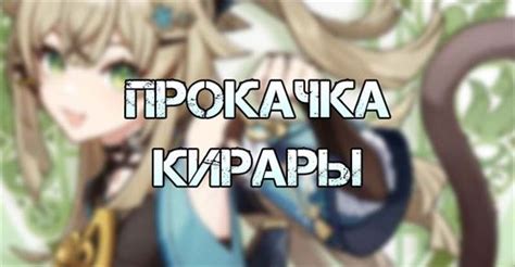 Прокачка Кирары в Genshin Impact что нужно для возвышения