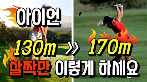 아이언 속 시원하게 잘치는 방법 이렇게 연습하시면 7번 150미터 기본입니다 youtube